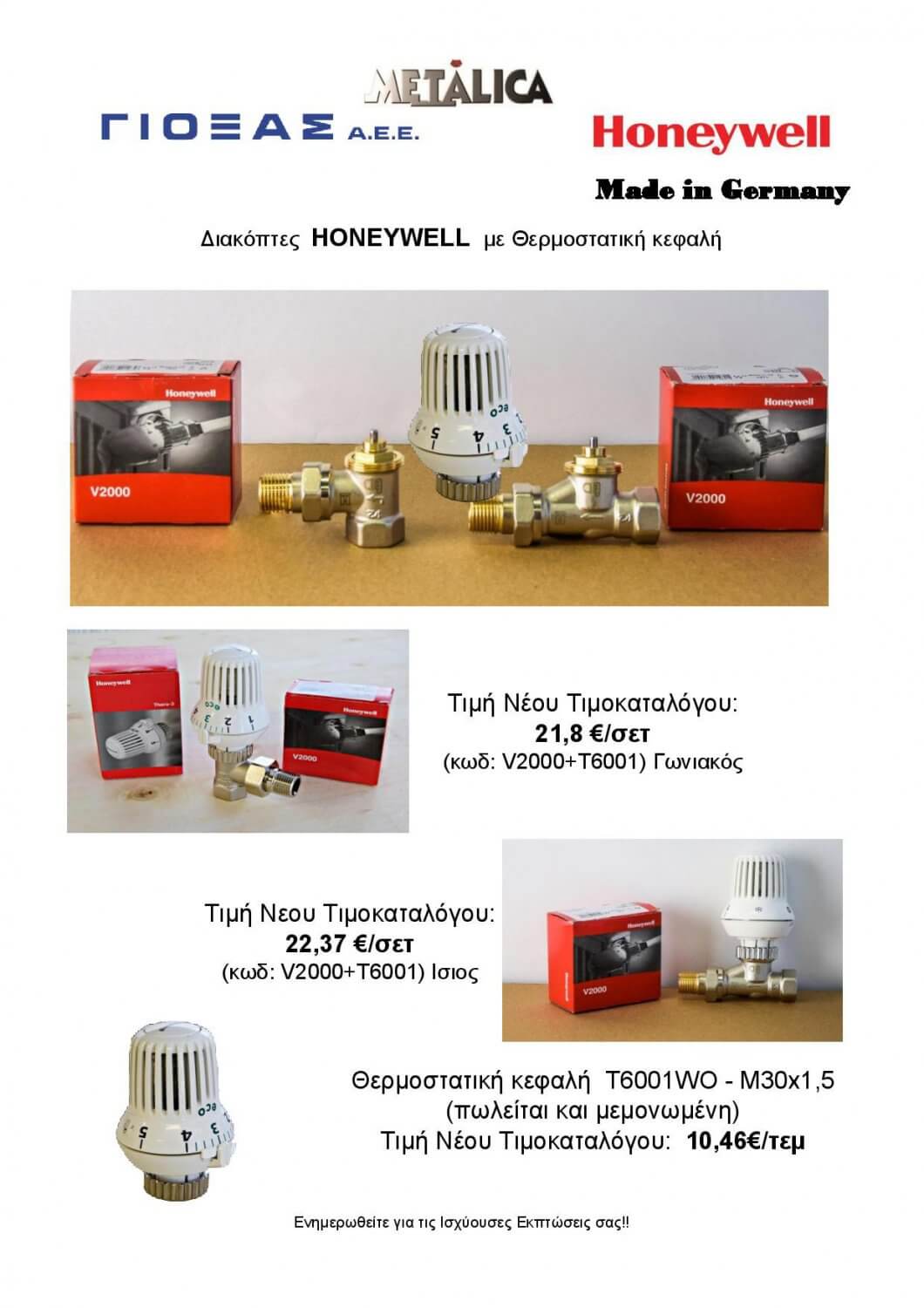 HONEYWELL ΔΙΑΚΟΠΤΕΣ ΜΕ ΘΕΡΜΟΣΤΑΤΙΚΗ ΚΕΦΑΛΗ - Gioxas AEE